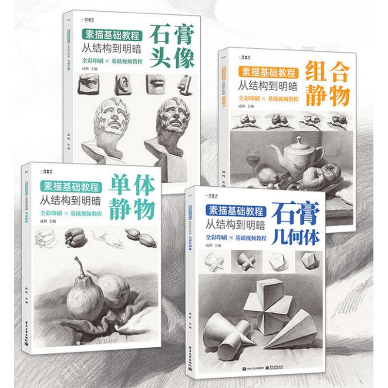 素描基础教程:从结构到明暗(全4册) 图书