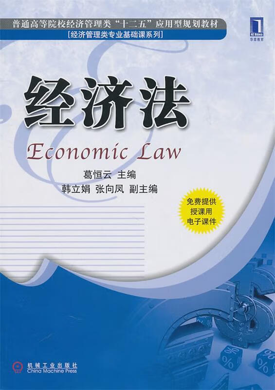 经济法 葛恒云 机械工业出版社 9787111328711