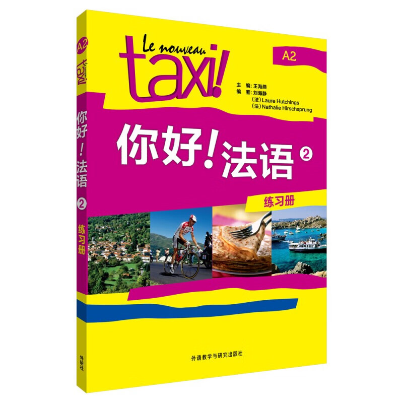 你好法语2 练习册