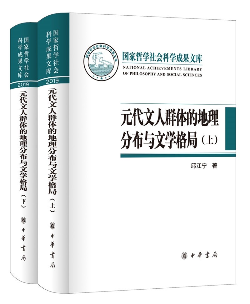 元代文人群体的地理分布与文学格局（国家哲学社会科学成果文库·全2册·精装）
