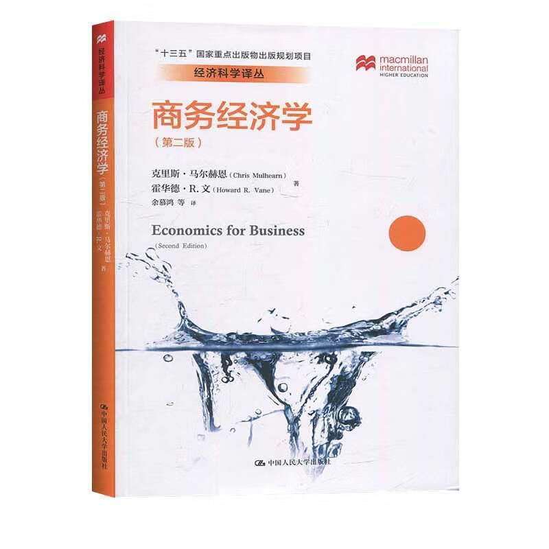 商务经济学 克里斯q马尔赫恩霍华德qR.文 著 9787300244914