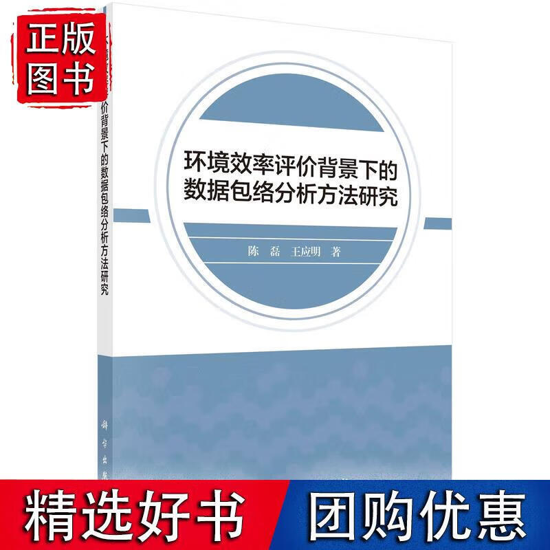 环境效率评价背景下的数据包络分析方法研究