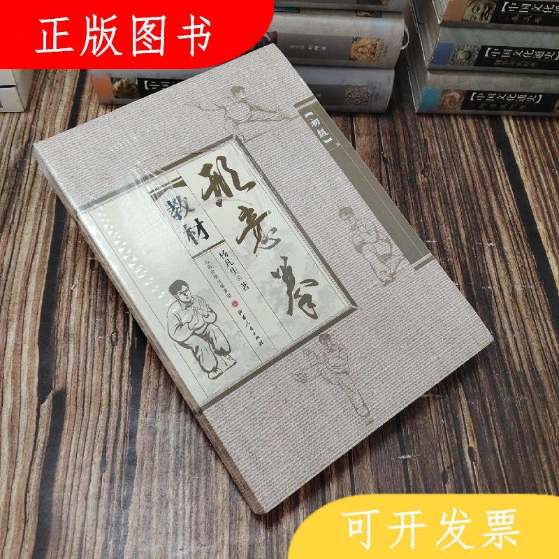 山西人民出版社杨凡生形意拳教材9787203107859