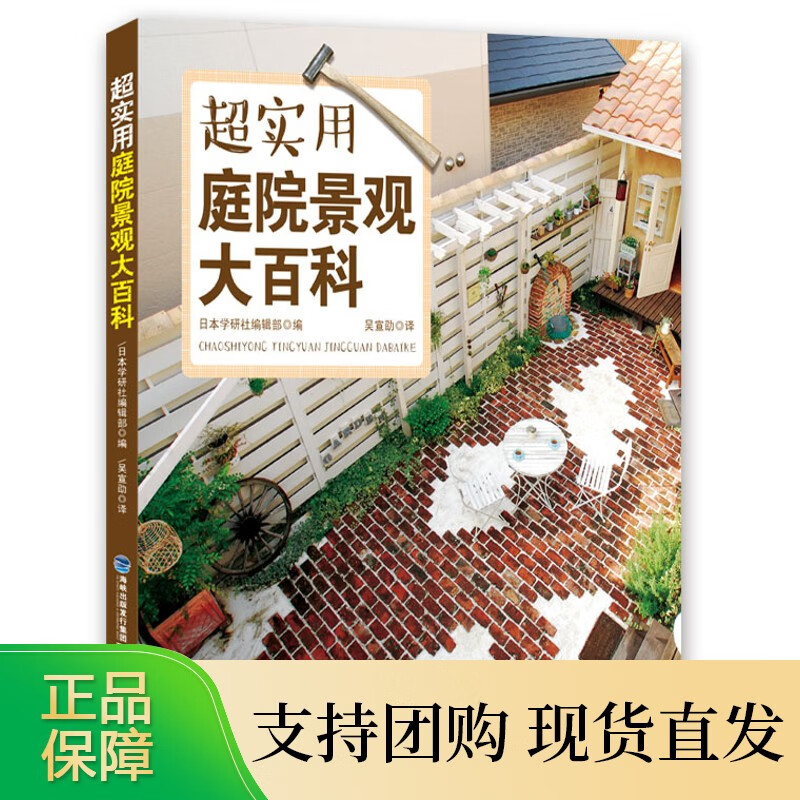 超实用庭院景观大百科 庭院景观设计 家居园艺 日本 福建科技出版社