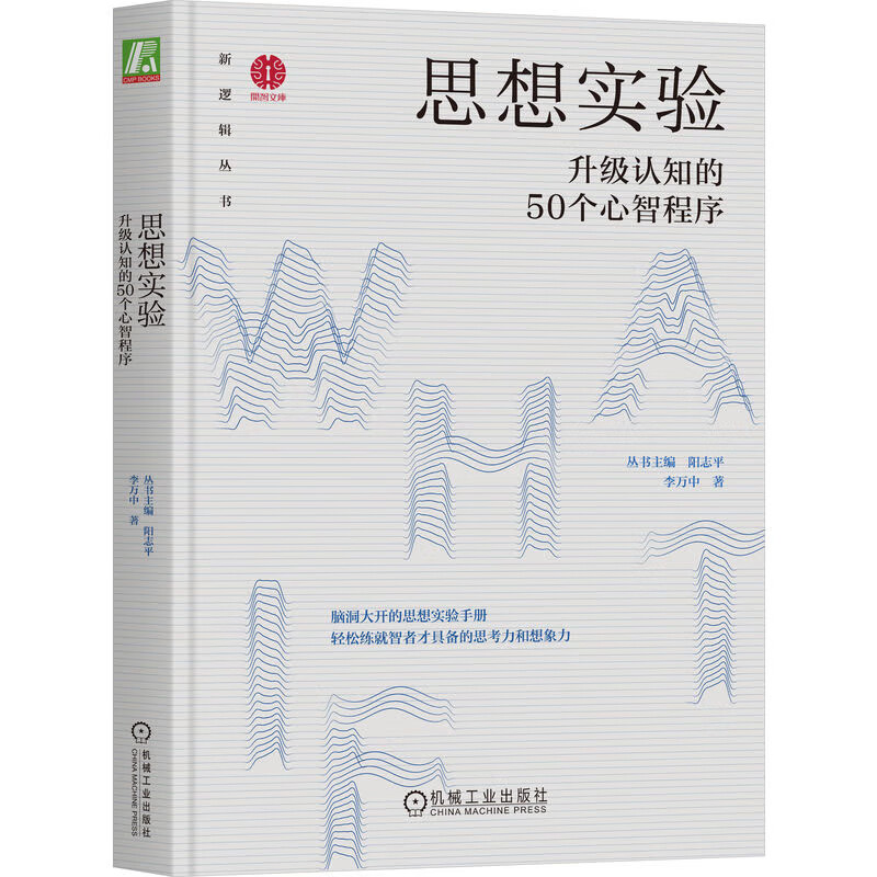 思想实验 升级认知的50个心智程序 李万中 机械工业出版社