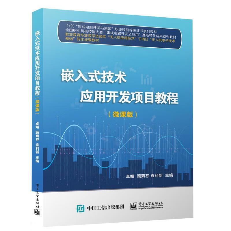 嵌入式技术应用开发项目教程(微课版)计算机与互联网 图书