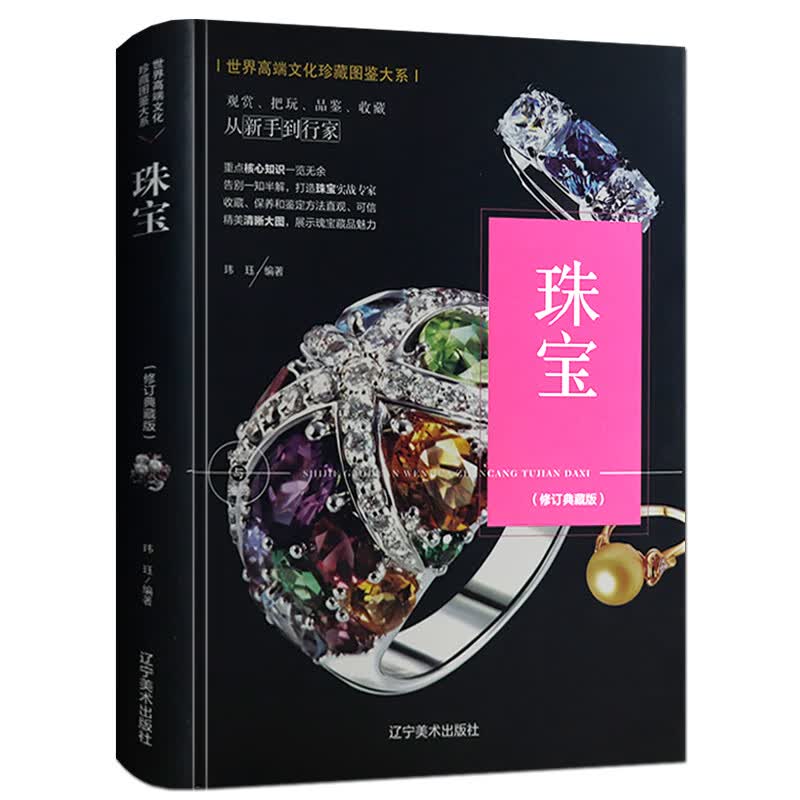 世界名表年鉴2014完全标注价格百达翡丽朗格集萃欧米茄投资购买指南世界品牌手表腕表赏鉴收藏男人装时尚先生 珍藏图鉴：珠宝