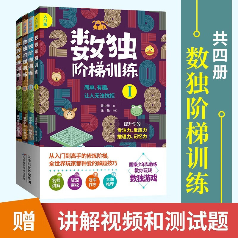 【官方旗舰店】(赠视频课+测试卷)数独阶梯训练4册(赠初级/中级/高级标准数独测试卷练习）数独书 数独游戏 数独儿童 小学生 初中生 入门
