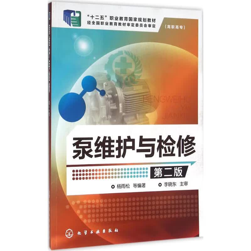 泵维护与检修(第2版) 杨雨松 等 编 书籍