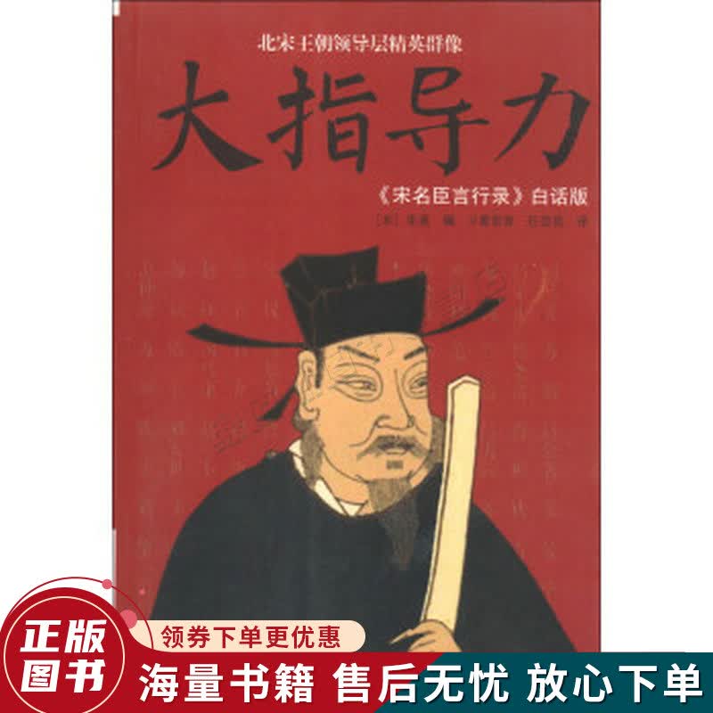 大指导力：宋名臣言行录白话版