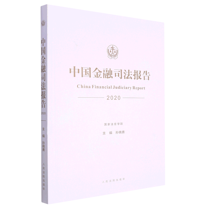 中国金融司法报告(2020)