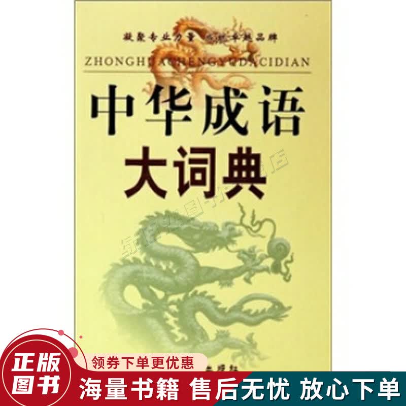 中华成语大词典
