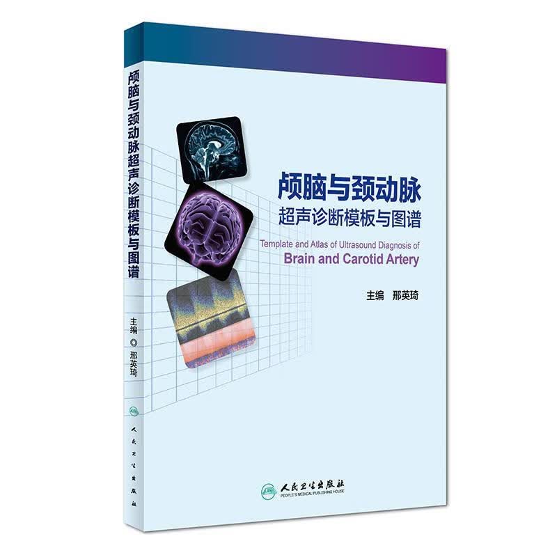 颅脑与颈动脉超声诊断模板与图谱