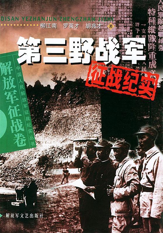 第三野战军征战纪实【，放心购买】