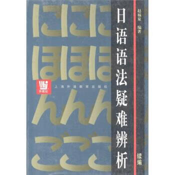 日语语法疑难辨析
