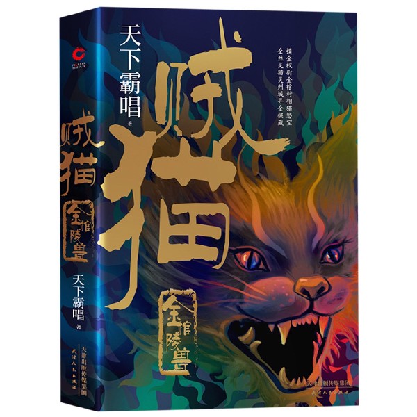 贼猫(金棺陵兽)(精)
