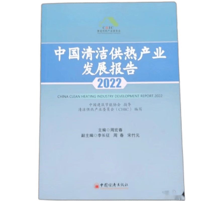 2023中国清洁供热产业发展报告 2022非纸质版