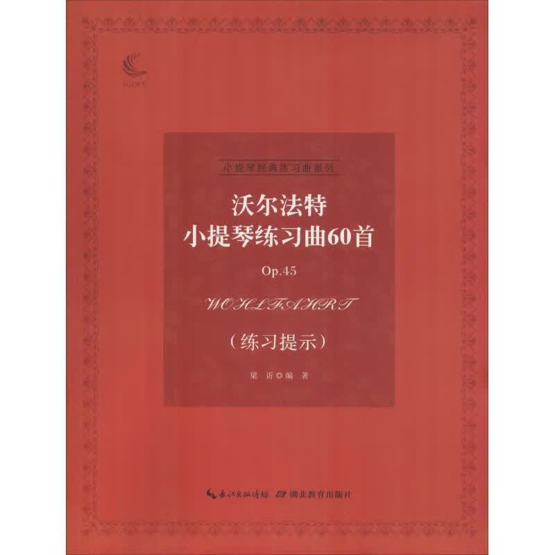 沃尔法特小提琴练习曲60首Op.45【好书，下单速发】