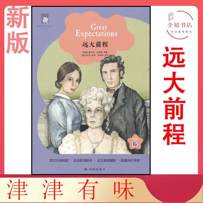 远大前程 津津有味读 LEVEL6 纯英文译林社 高三年级适用