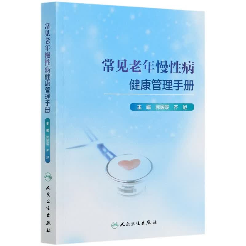 常见老年慢性病健康管理手册