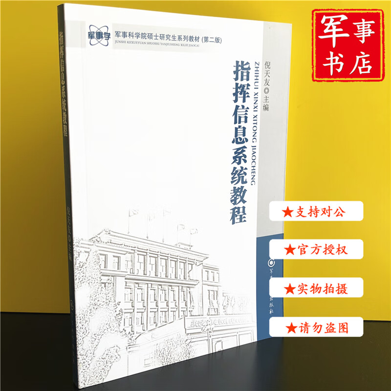 【可开具正规发票】军事书店 战术战略特种作战学陆军战役学教程军事科学院硕士研究生教材套装 指挥信息系统教程