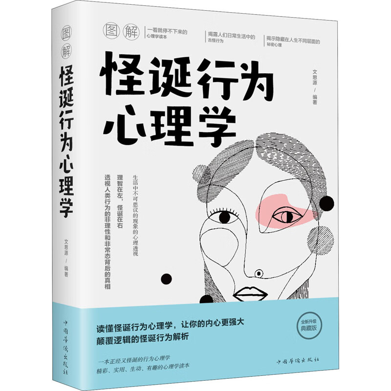图解怪诞行为心理学 全新升级典藏版