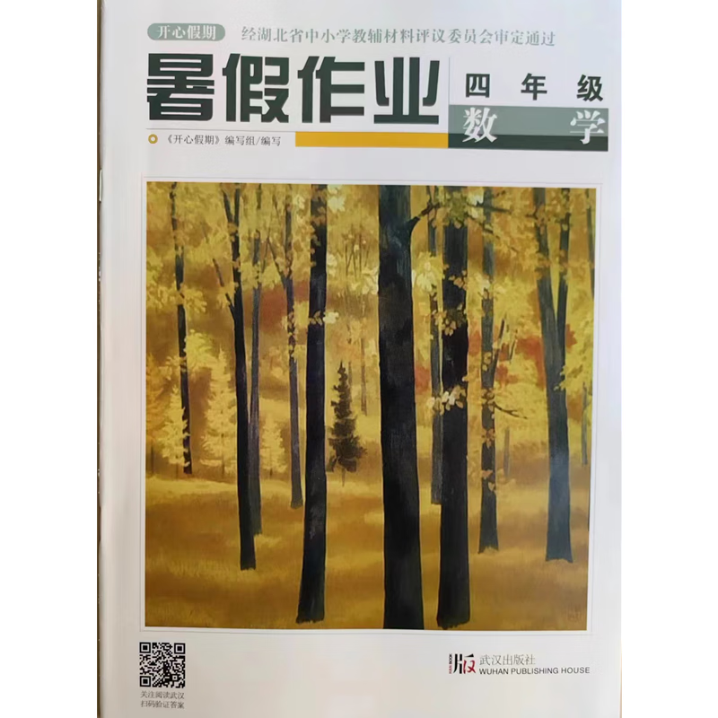 2023秋 开心假期数学暑假作业四4年级下册数学 人教版 武汉出版社