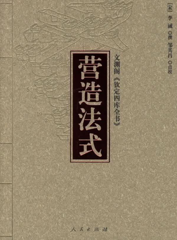 营造法式
