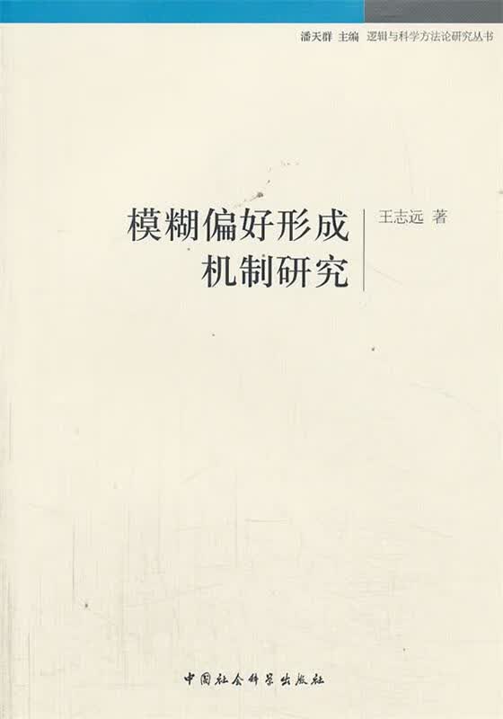 模糊偏好形成机制研究 王志远著【书】
