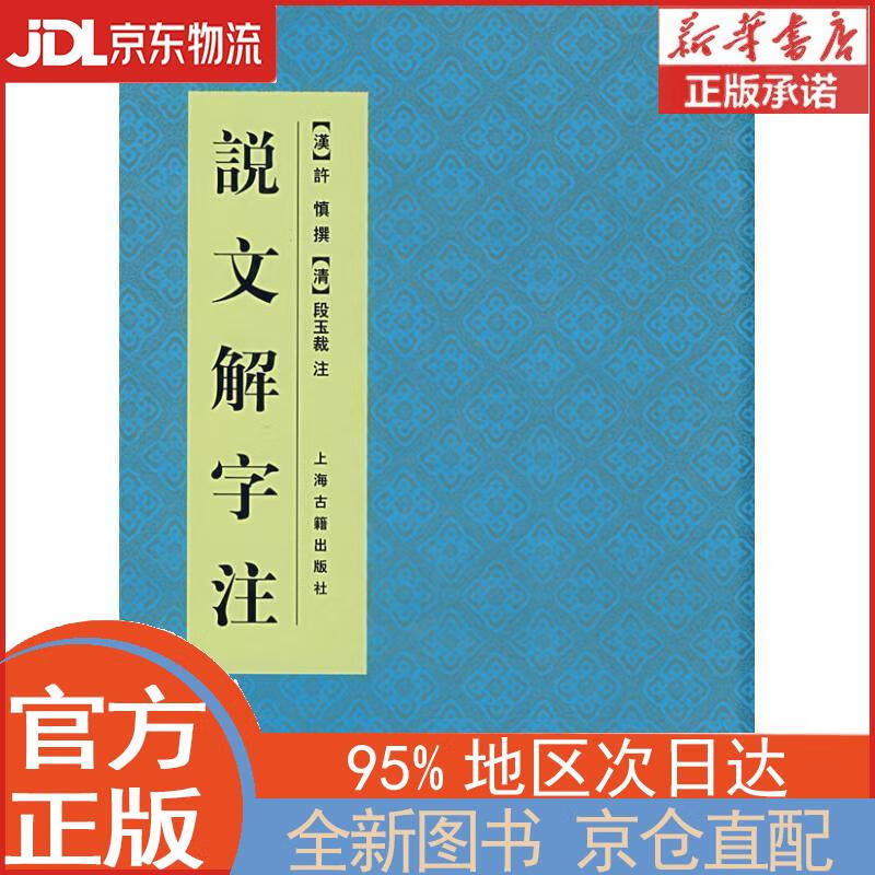 【全新畅销书籍】说文解字注 [汉]许慎撰 上海古籍出版社