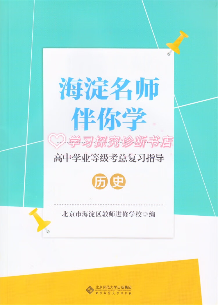 2023版海淀名师伴你学高中学业等级考总复习指导历史