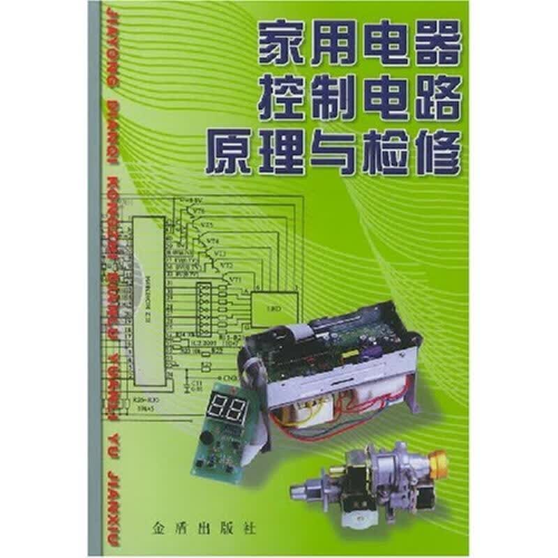 家用电器控制电路原理与检修 孙社文 等主编 9787508214733