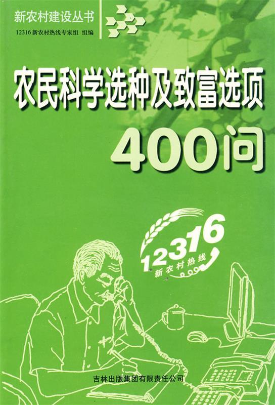 农民科学选种及致富选项400问