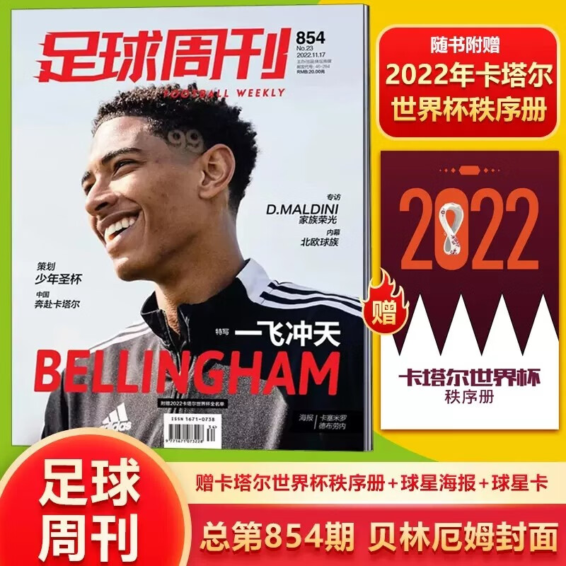 足球周刊杂志2022年第1-25期总第832/833-834/835-852/853/854/855 足球周刊(854)2022年23期