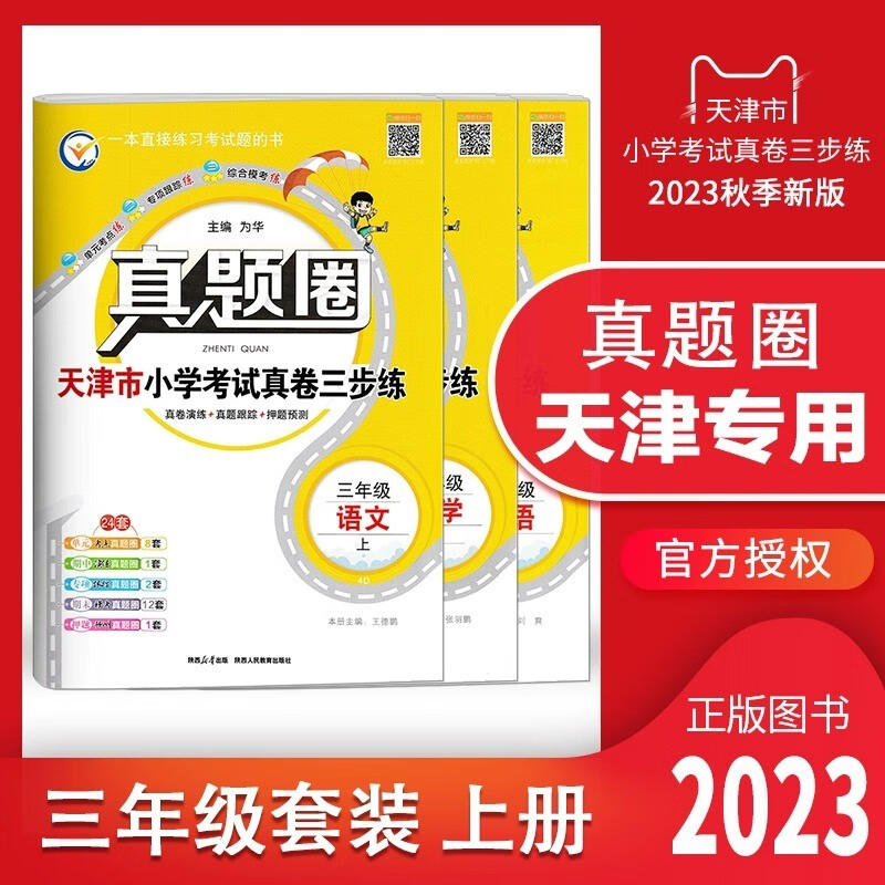 【多选】2023秋真题圈天津专用一年级 二 三 四 五 六年级上册语文数学英语小学考试真题同步测试卷人教版精通版单元期中期末押题预测模拟卷1年级2 3 4 5 6年级 天津专用 三年级上册【语数英】套