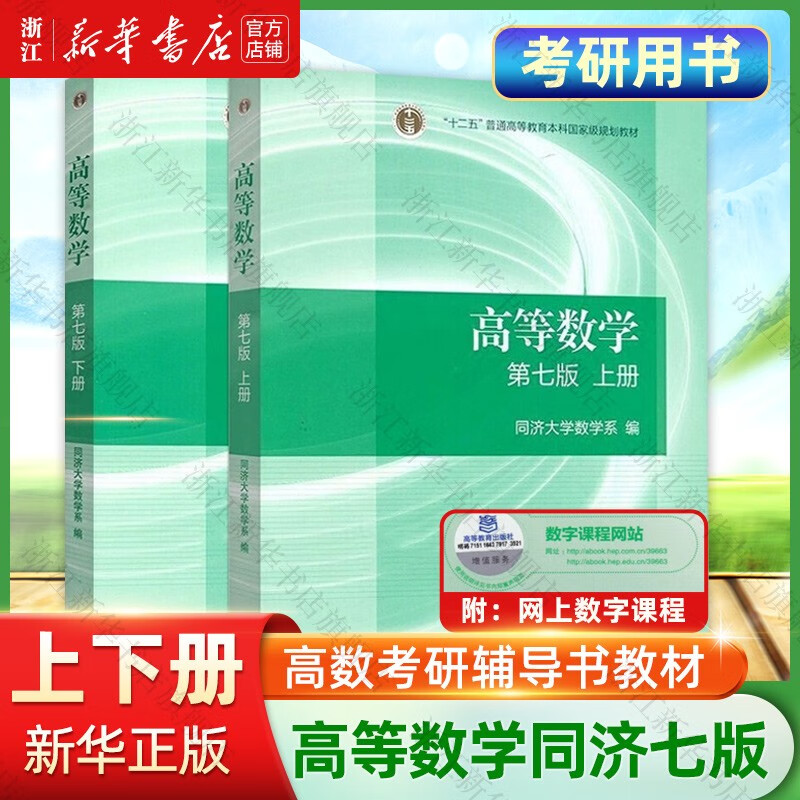 包邮 高等数学同济第七版上下册 同济大学高等数学第7版教材课本 高数考研辅导书 同步辅导及习题精解讲义 【高数7版】教材上下2册 高等数学同济七版
