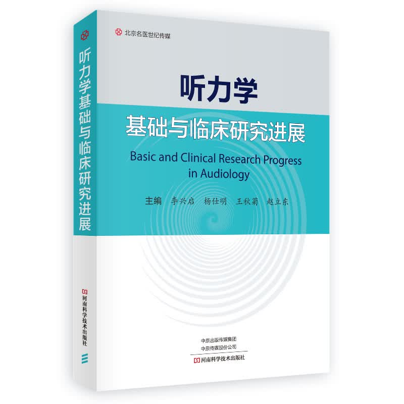 听力学基础与临床研究进展 主编李兴启等 河南科学技术出版社9787572506048
