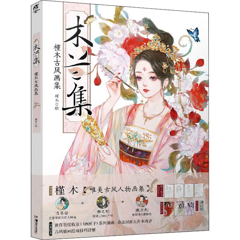 木兰集 槿木古风画集