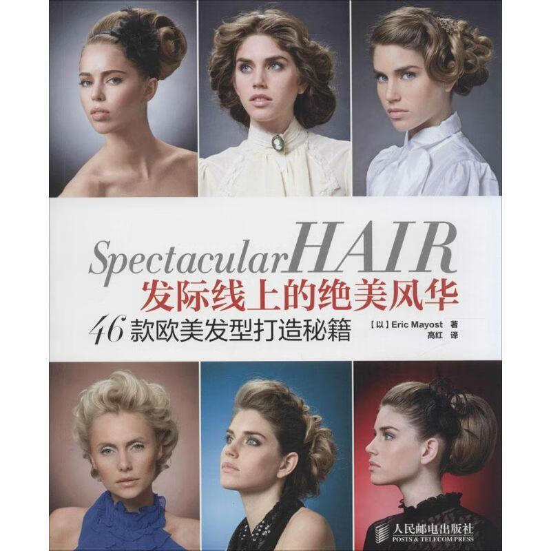 发际线上的绝美风华:46款欧美发型打造秘籍 马约斯特 (Eric Mayost), 高红