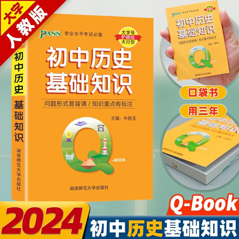 pass绿卡 2024新qbook初中英语同步词汇单词记背口袋书语文必背古诗文数学物理化学公式定律生物历史道德与法治基础知识英语语法手册人教版初一初二初三七年级初中三年通用 大字号/历史基础知识 初中