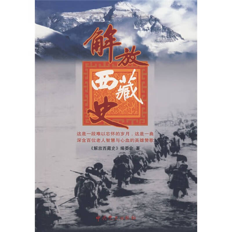 解放西藏史【精选】