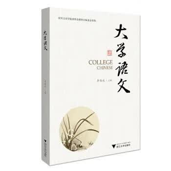 大学语文 牟伯永 著 浙江大学出版社