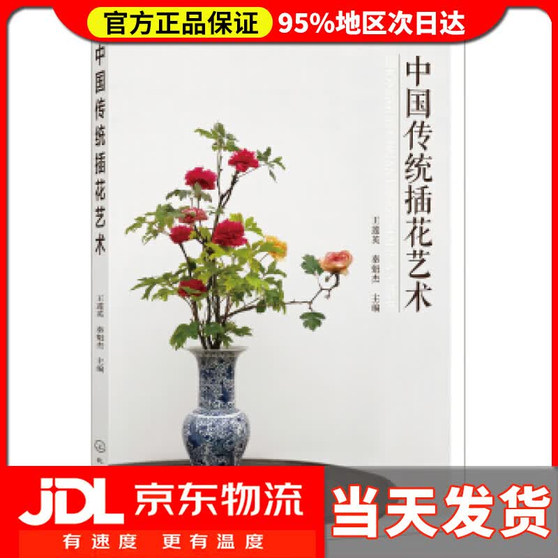中国传统插花艺术 王莲英 著 化学工业出版社有限公司 9787122334602