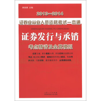 2013-2014证券业从业人员资格考试一本通 证券发行与承销
