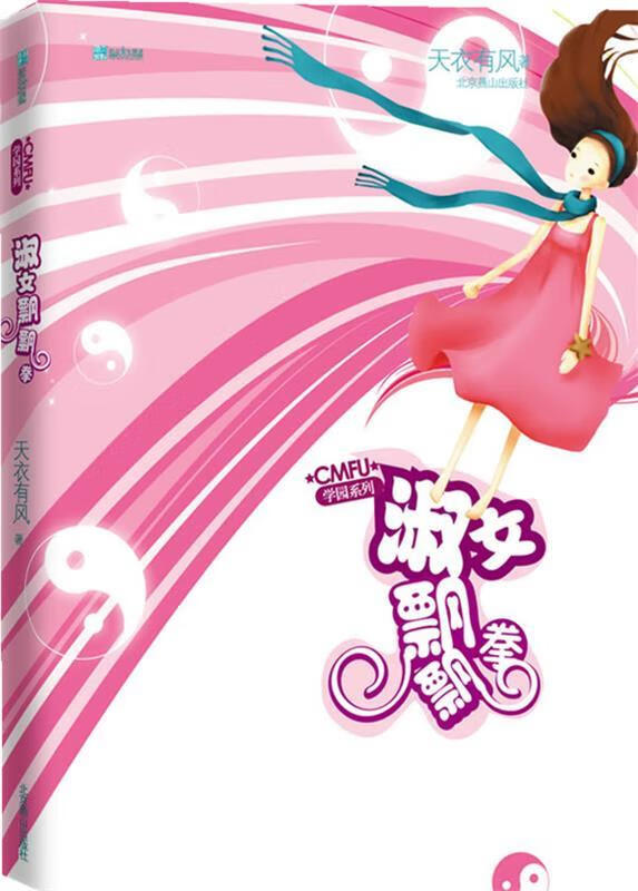 CMFU学园系列:淑女飘飘拳 天衣有风著【书】