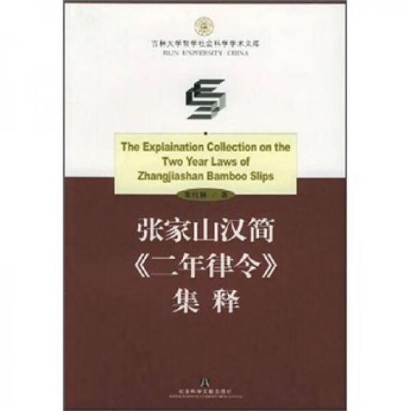 张家山汉简《二年律令》集释