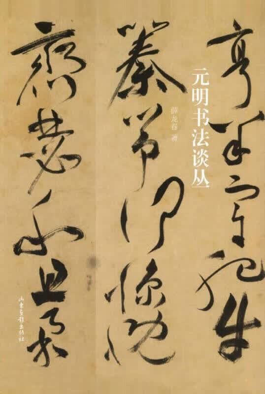 元明书法谈丛【好书】