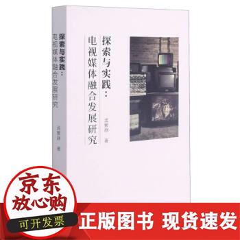 【直发】 探索与实践--电视媒体融合发展研究 孟繁静 著 9787556307227 天津社会科