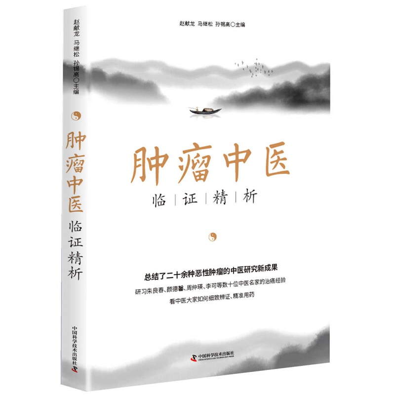 肿瘤中医临证精析