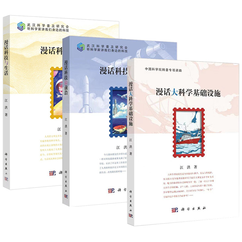 【套装3本】漫话大科学基础设施 漫话科技与生活 漫话科技最前沿科学出版社